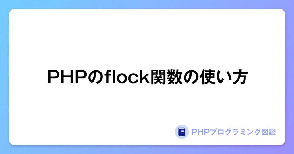 flock関数の使い方 | PHPプログラミング図鑑