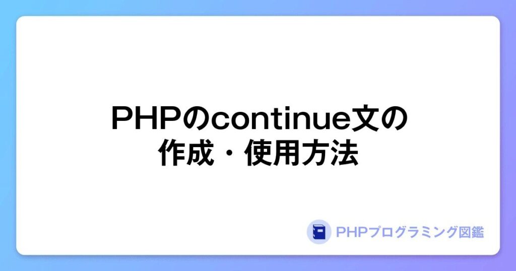 PHPのcontinue文の作成・使用方法 | PHPプログラミング図鑑
