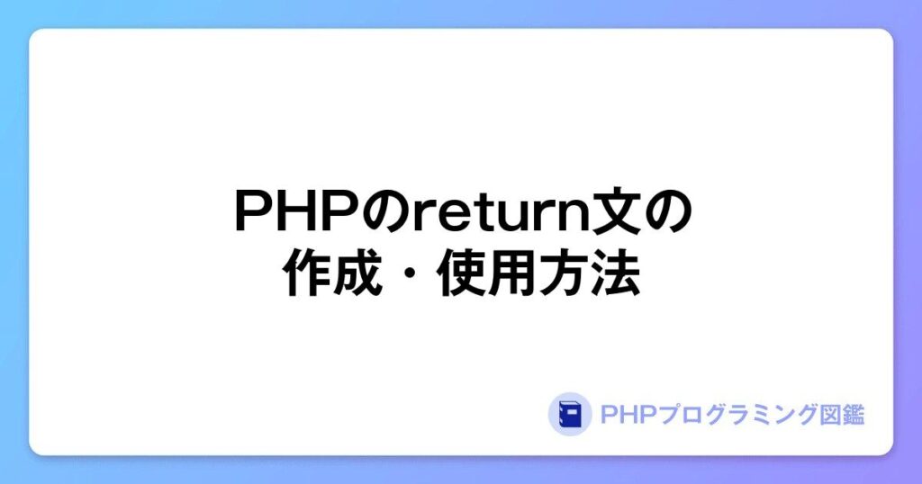 PHPのreturn文の作成・使用方法 | PHPプログラミング図鑑