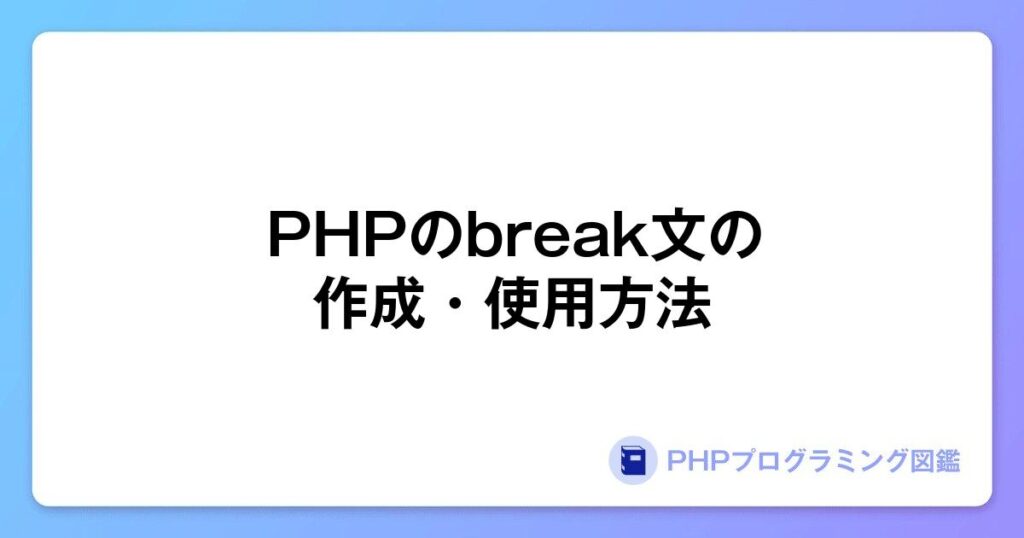 PHPのbreak文の作成・使用方法 | PHPプログラミング図鑑