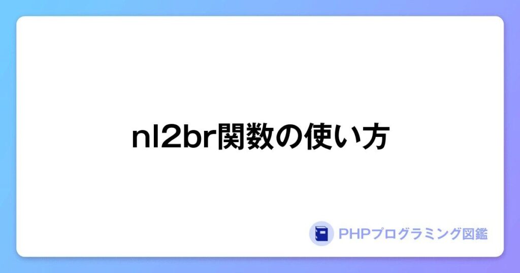 nl2br関数の使い方 | PHPプログラミング図鑑