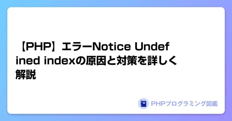 【PHP】エラーNotice Undefined indexの原因と対策を詳しく解説 | PHPプログラミング図鑑