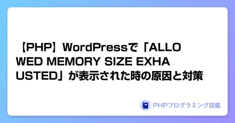 【PHP】WordPressで「ALLOWED MEMORY SIZE EXHAUSTED」が表示された時の原因と対策 | PHPプログラミング図鑑